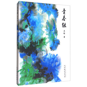 青春继