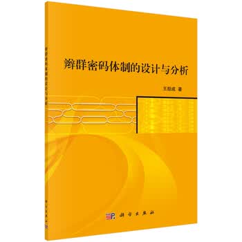 [正版图书]辫群密码~~的设计与分析