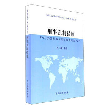刑事强制措施 外国刑事诉讼法有关规定/世界各国刑事诉讼法分解资料丛书