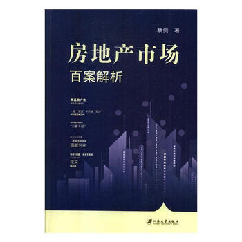 房地产市场百案解析 建筑 蔡剑著 江苏大学出版社 9787568405621