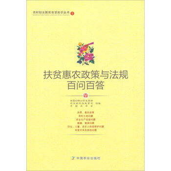 扶贫惠农政策与法规百问百答