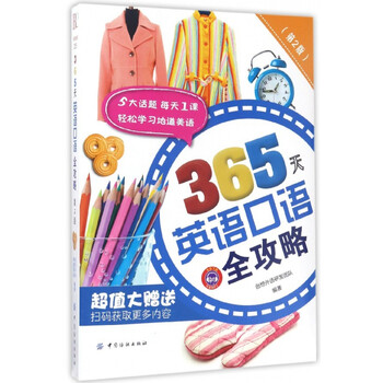 365天英语口语全攻略(第2版)