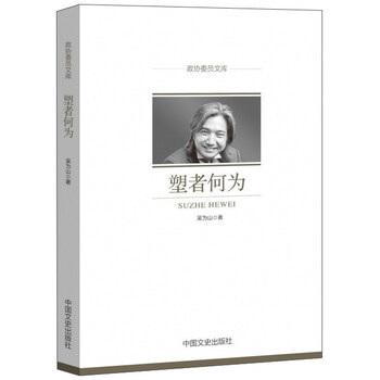 正版 政协委员文库：塑者何为9787503495830