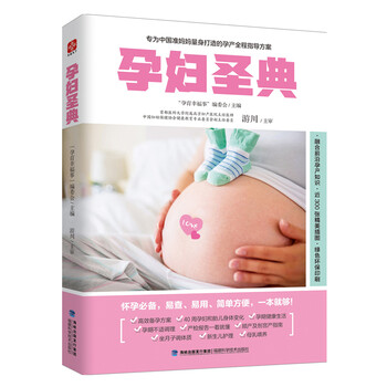 正版 孕妇圣典 9787533554231