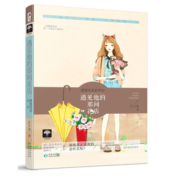 遇见他的那间花店（愿望花店02）