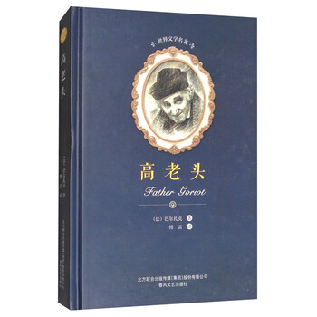 世界文学名著-高老头