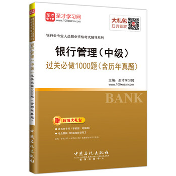 正版 *银行管理（中级）过关必做1000题（含历年真题）9787511440204