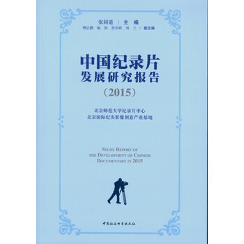 中国纪录片发展研究报告（2015）