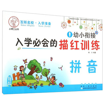 小博士丛书：幼小衔接入学必会的描红训练 拼音