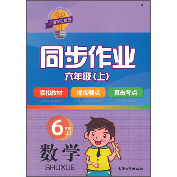 数学同步作业（六年级 上）