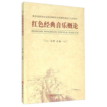 红色经典音乐概论
