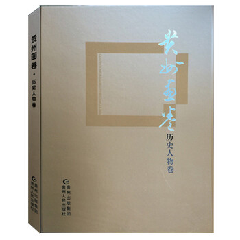 贵州画卷--历史人物卷（精装）9787221106698
