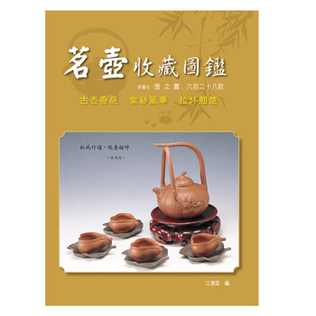 港台原版茗壶收藏图鉴/江连居/民圣文化/艺术·美学