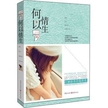 何以情生