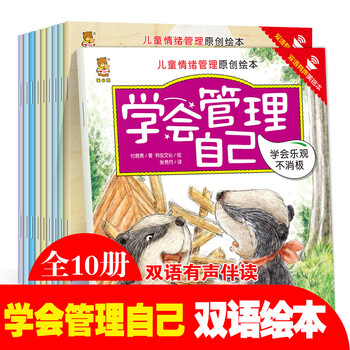 中英双语儿童情绪管理与性格培养儿童绘本套装10册儿童绘本0-3-6岁宝宝睡前故事书