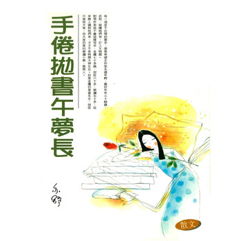 手倦抛书午梦长 港台原版 手倦抛书午梦长 亦舒作品 散文 亦舒 香港天地图书出版