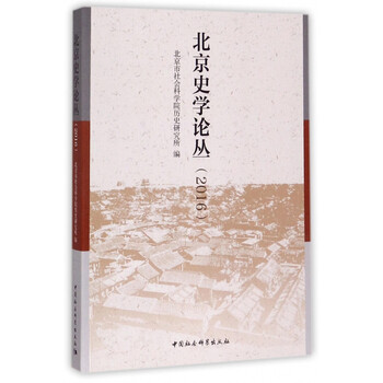 北京史学论丛(2016)
