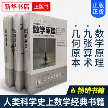 几何原本+九章算术+数学原理 套装共3册(全新修订本)  欧几里得著  力学数学