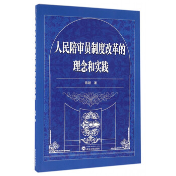 人民陪审员制度改革的理念和实践