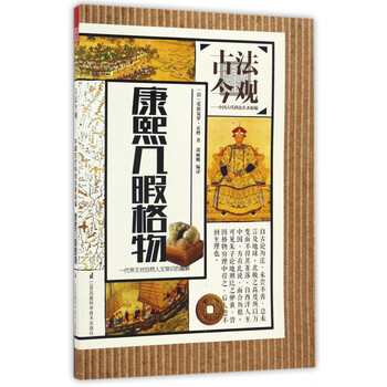 康熙几暇格物/古法今观