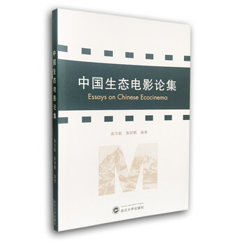 中国生态电影论集