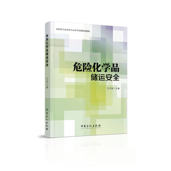 危险化学品储运安全 9787511446862 