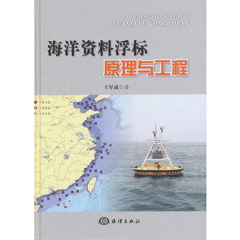 海洋资料浮标原理与工程 王军成