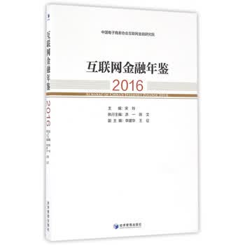 互联网金融年鉴(2016)