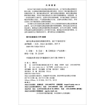 城市会展业创新发展路径研究——基于宁波的思考9787502475550