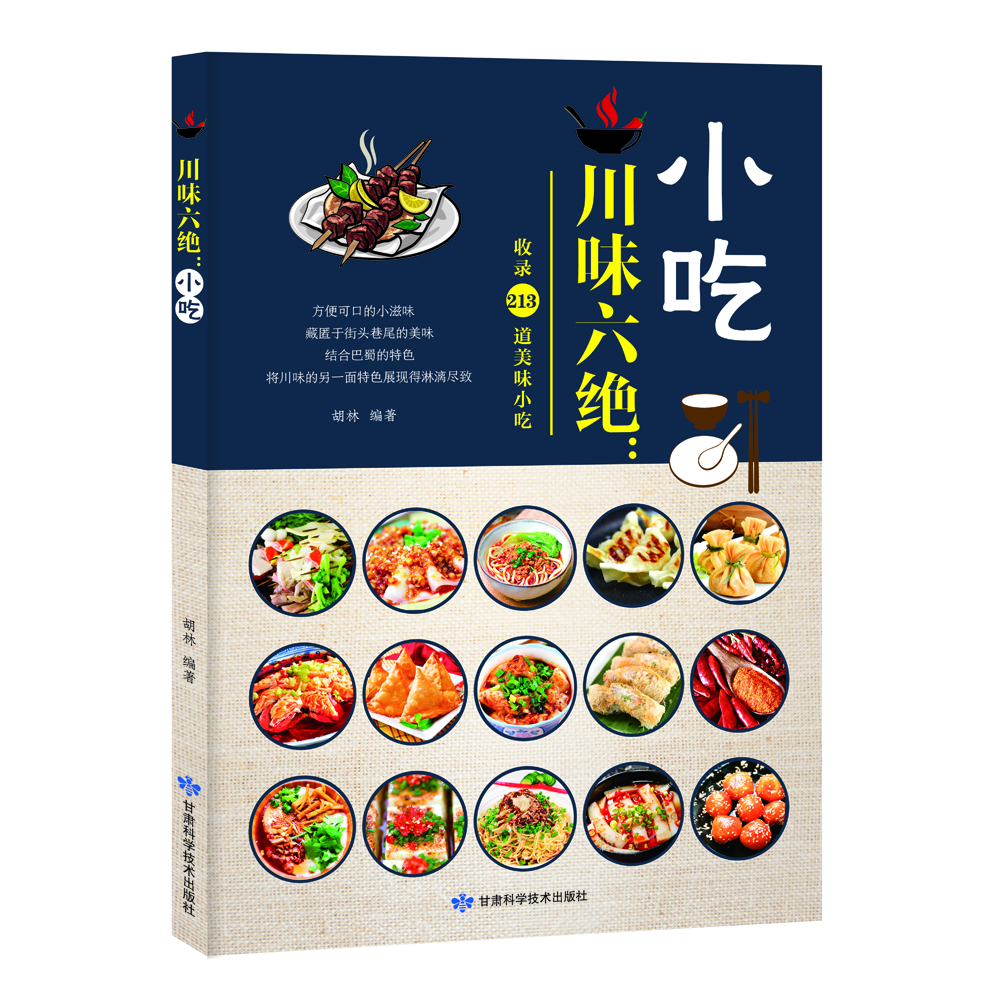 川味六绝：小吃
