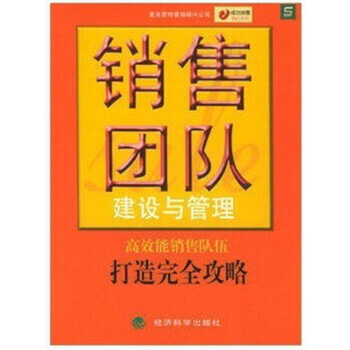 自考教材10511 销售团队管理 销售团队建设与管理 麦肯思特 经济科学出版社