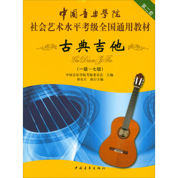 古典吉他（1级-7级）9787515306377
