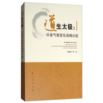 道生太极：中美气候变化战略比较