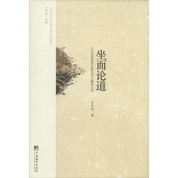 坐而论道