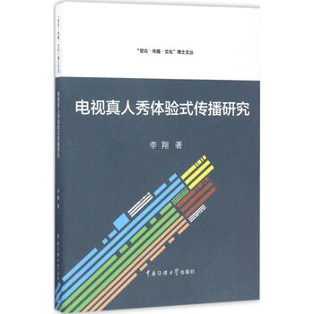 电视真人秀体验式传播研究