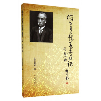 徐世昌与韬养斋日记(戊戌篇)