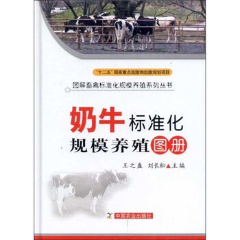 奶牛标准化规模养殖图册 