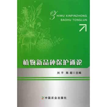 植物新品种保护通论