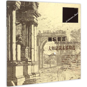 画坛巨匠大师建筑素描精选