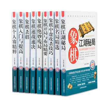 中国象棋书籍全9册 象棋入门与提高速战速决名局精选精编珍藏版 象棋棋谱大全 中国象棋书大全