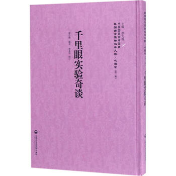 千里眼实验奇谈