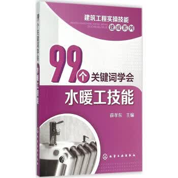 99个关键词学会水暖工技能