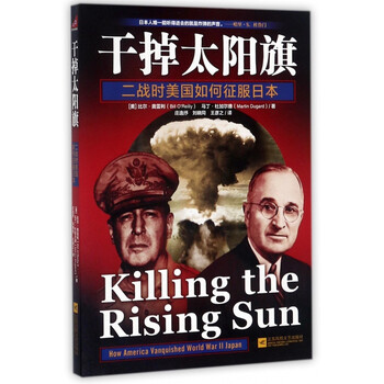 干掉太阳旗(二战时美国如何征服日本)