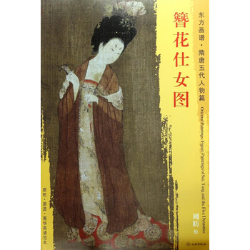 簪花仕女图/东方画谱