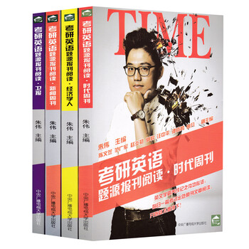 考研英语题源报刊阅读时代周刊+经济学人+新闻周刊+卫报（套装共4册）