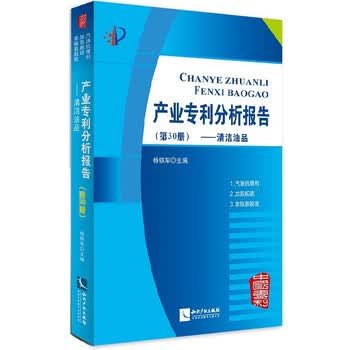 产业专利分析报告（第30册）——清洁油品