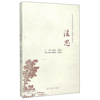 法思 《华东政法大学学报》百期纪念辑选