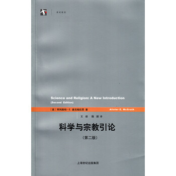 科学与宗教引论（第二版）