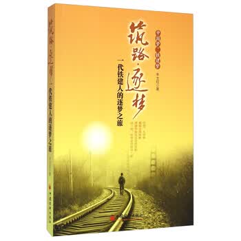 筑路·逐梦：一代铁建人的逐梦之旅
