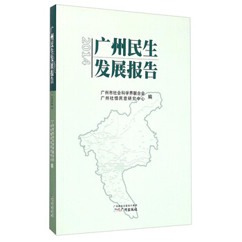 2014广州民生发展报告